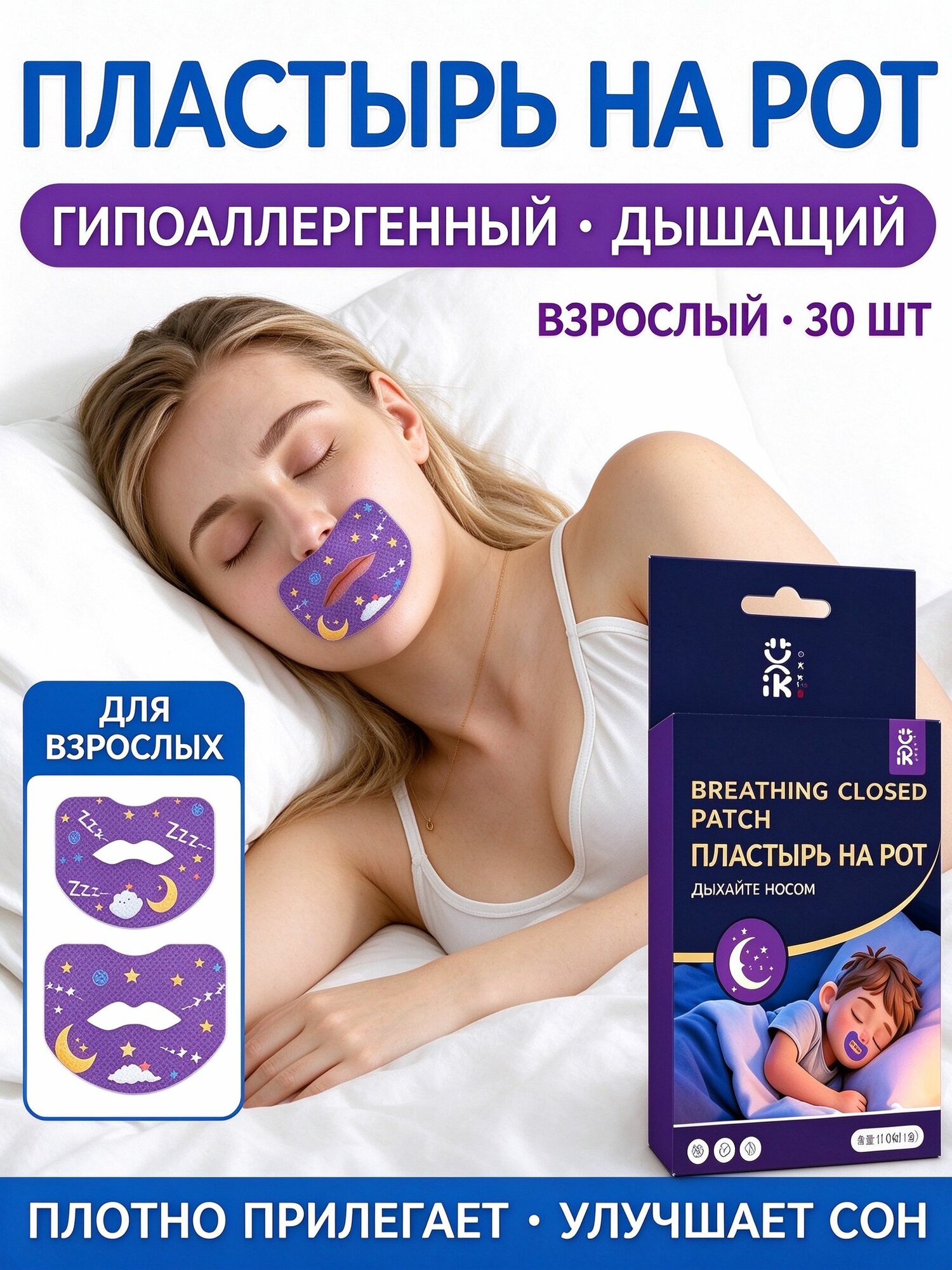 Пластырь на рот для взрослых гипоаллергенный дышащий мягкий плотно прилегает, коррекция дыхания, от храпа, 30 шт