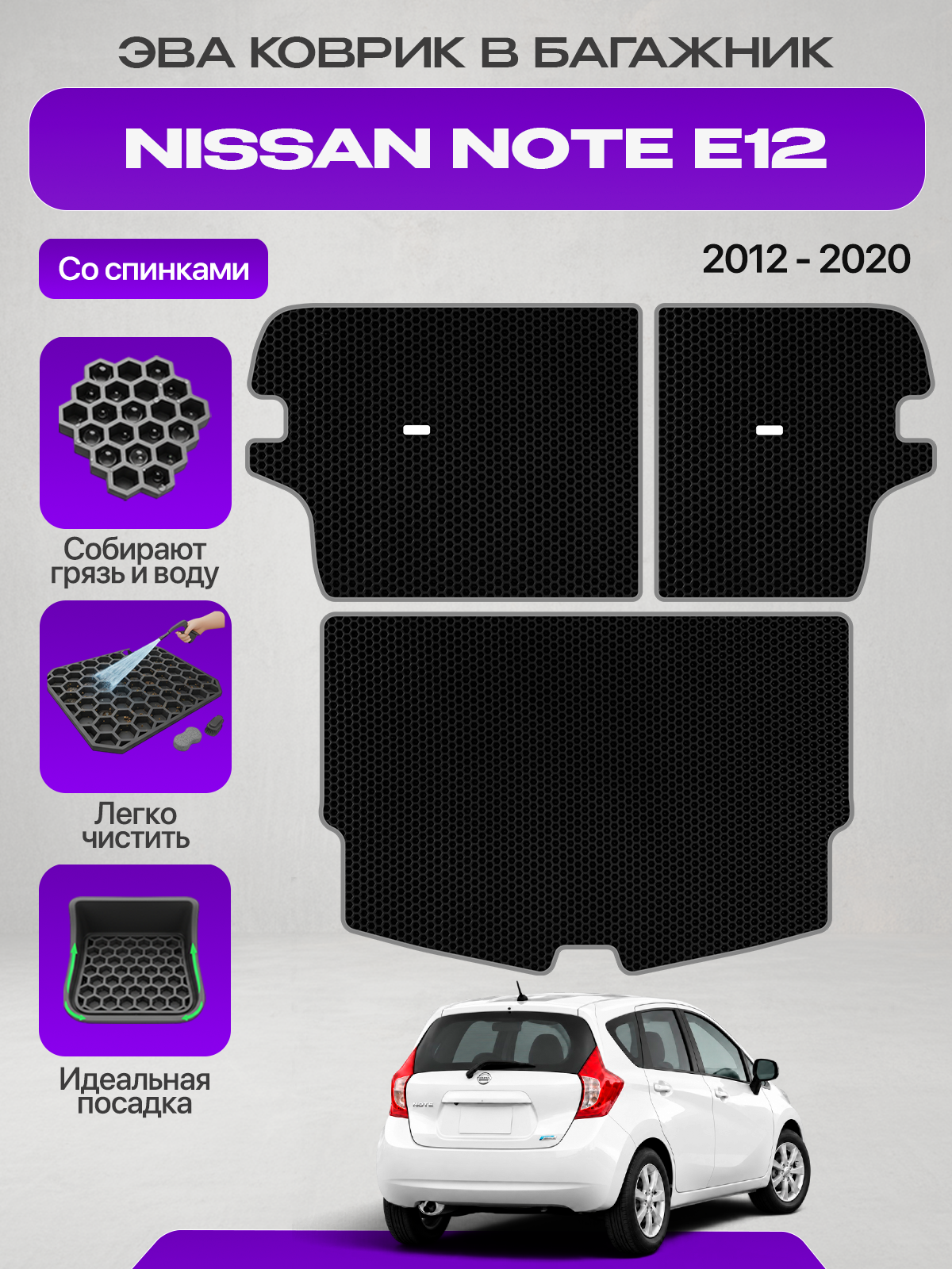Эва коврик в багажник со спинками для NISSAN NOTE E12 2012-2020 (Не Гибрид), черный с серым кантом ( Ниссан Нот в кузове Е12, Ниссан Ноут E12 ) Eva, Ева