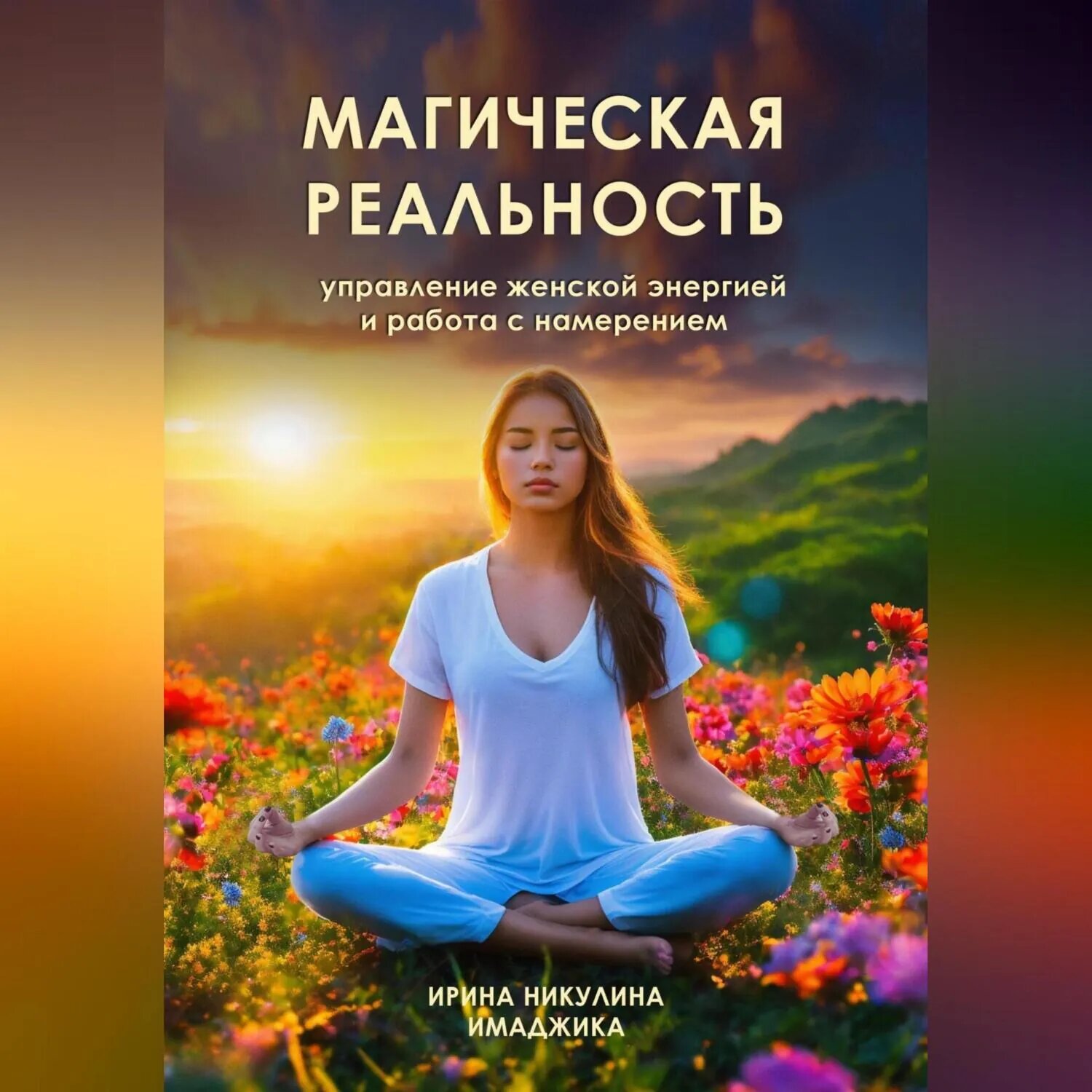 Магическая реальность: управление женской энергией и работа с намерением [Аудиокнига]