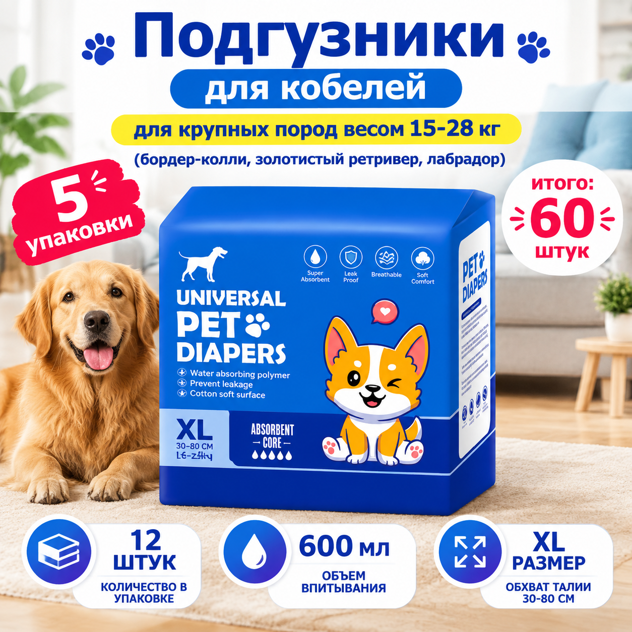 Одноразовые впитывающие подгузники для собак и кошек, размер XL 15-28 кг, 60 шт, с защитой от протекания и запаха