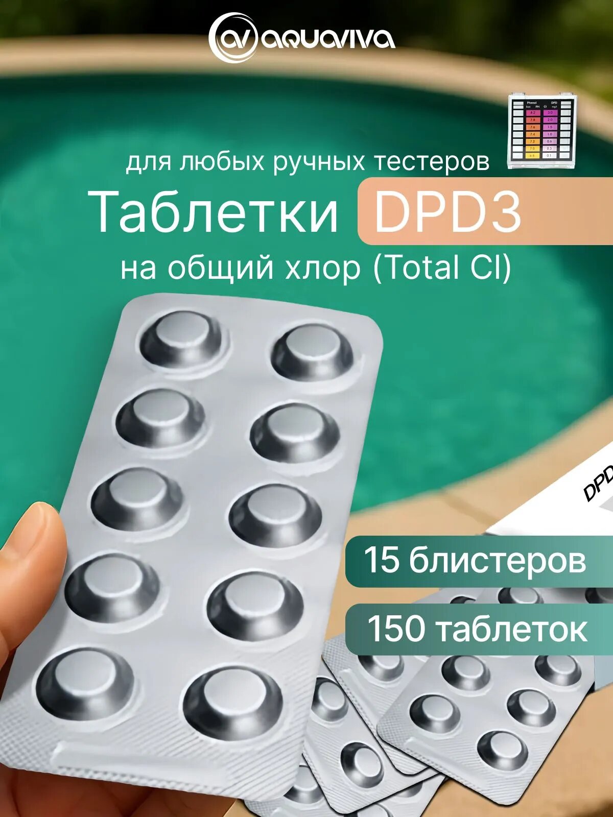 Тестерные таблетки DPD 3, Total Cl- Общий хлор (150 табл.) Aquaviva / Определение параметров воды