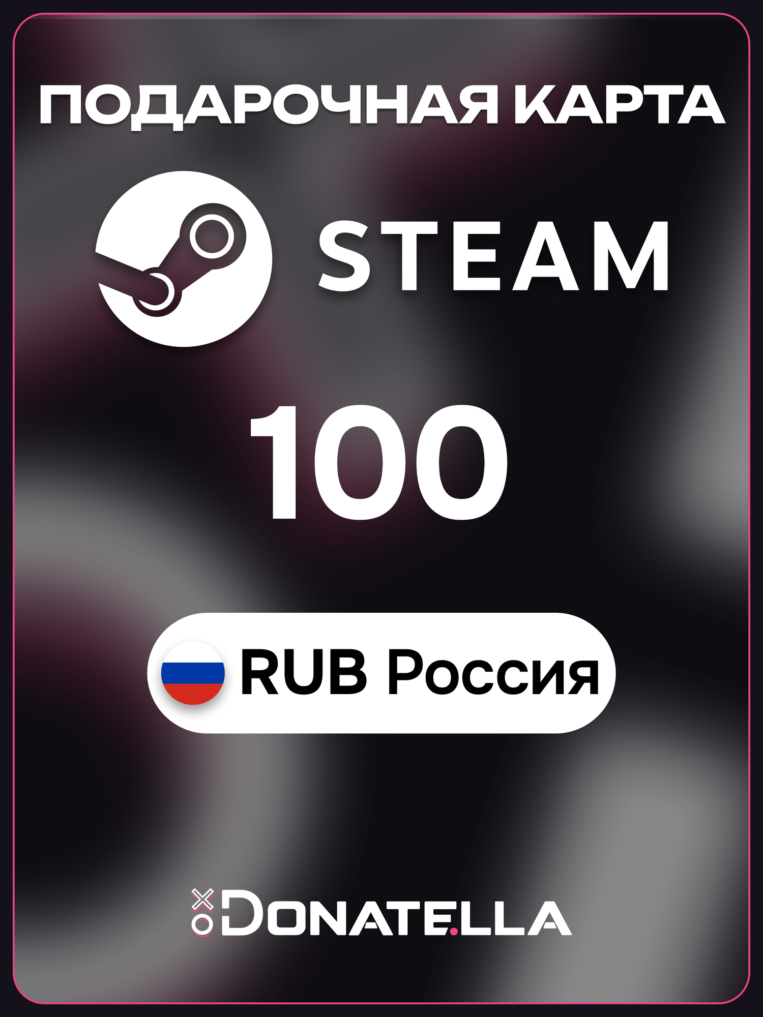 Подарочная карта Steam 100 рублей RUB Россия / Пополнение кошелька Steam / Цифровой код активации / Steam Gift Card