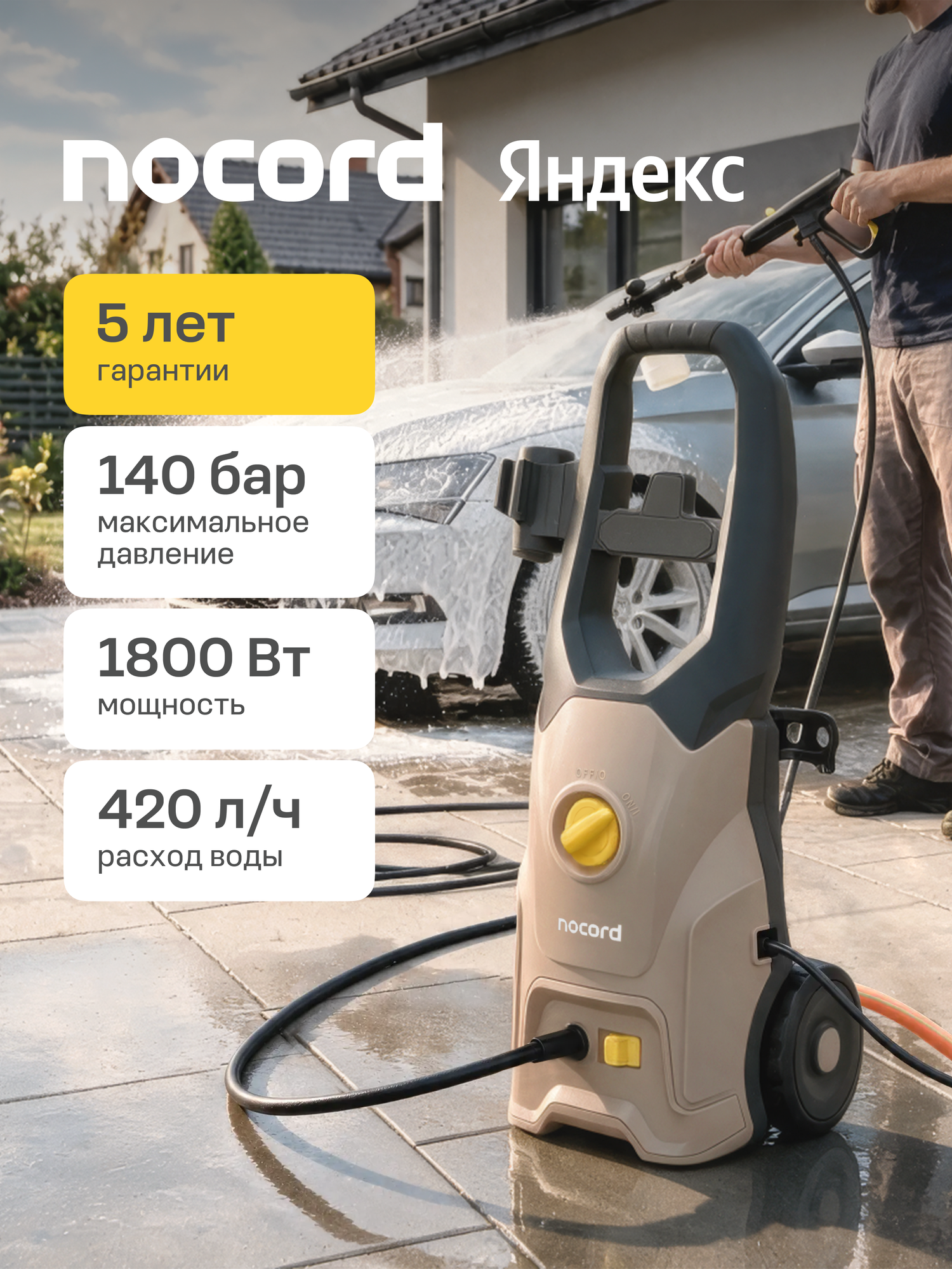 Мойка Nocord, 1800Вт, 140 бар - 105 бар, 420 л/час, грязевая фреза, пеногенератор 600 мл, кабель 5 м, шланг 6 м, колёса, NPW-1800.140.420.0