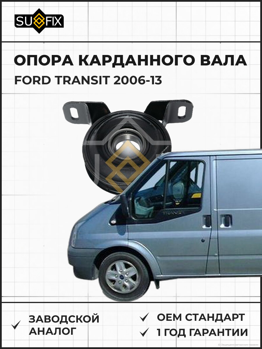 Опора карданного вала SUFIX FM7026 Форд Транзит FORD TRANSIT 2006