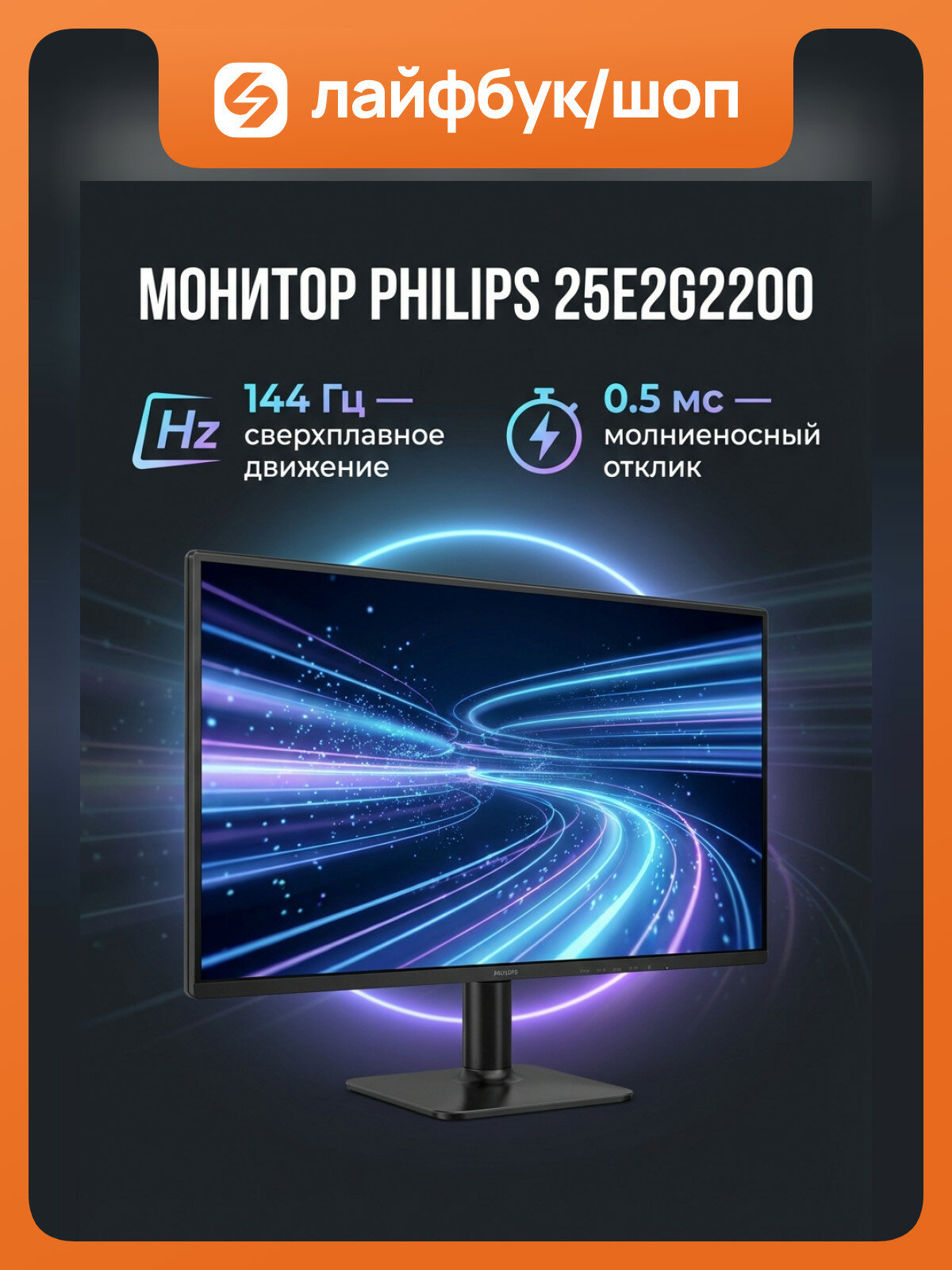 Монитор Philips 25E2G2200, 24.5 дюйма, 1920x1080, 144 Гц, IPS, чёрный, DP 1.4 x 1, HDMI 2.0 x 1 и др. 25E2G2200