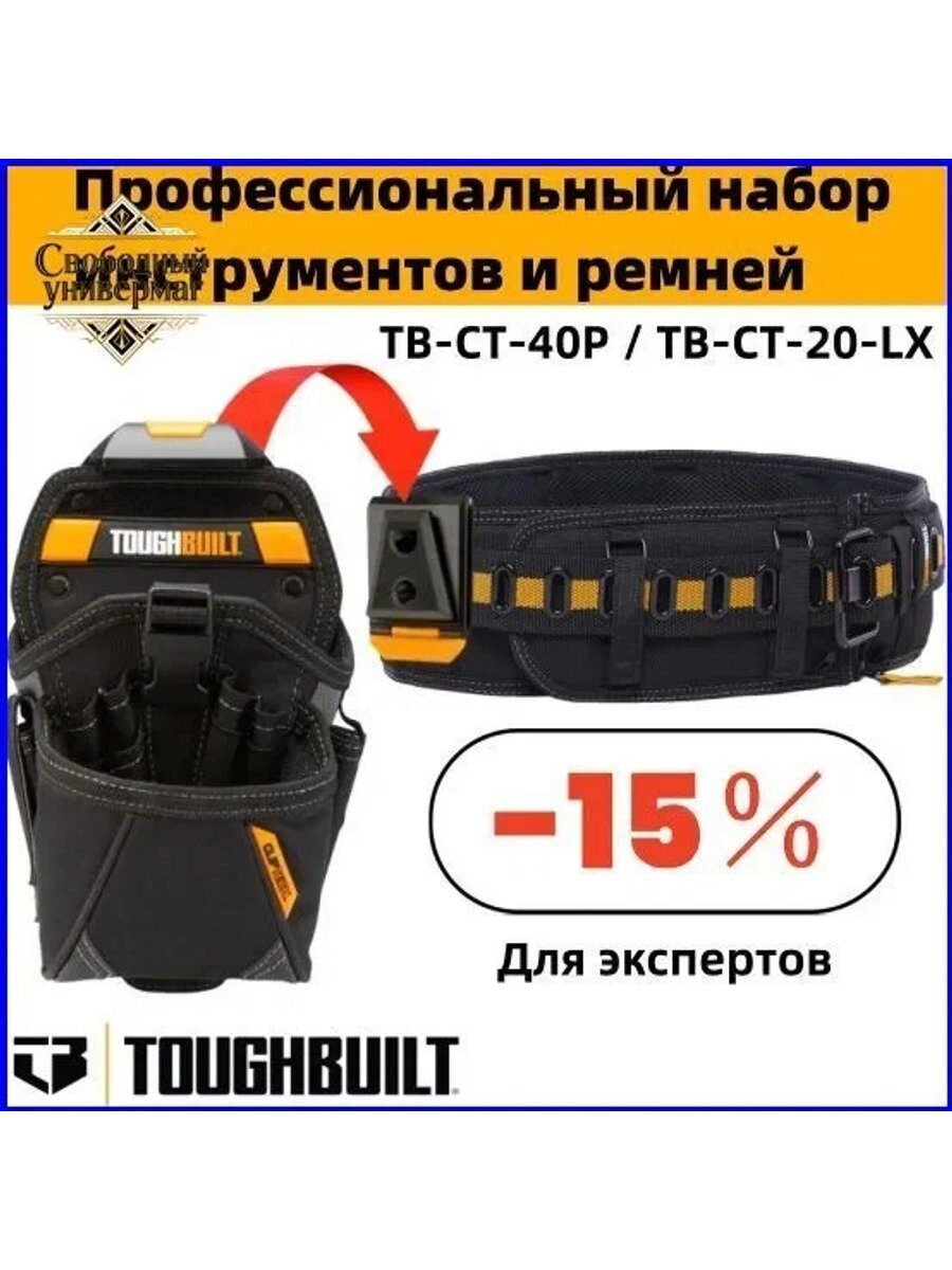 TOUGHBUILT - Пояс инструмента + Большая поясная сумка для инструментов (TB-CT-40P + TB-CT-20-LX)