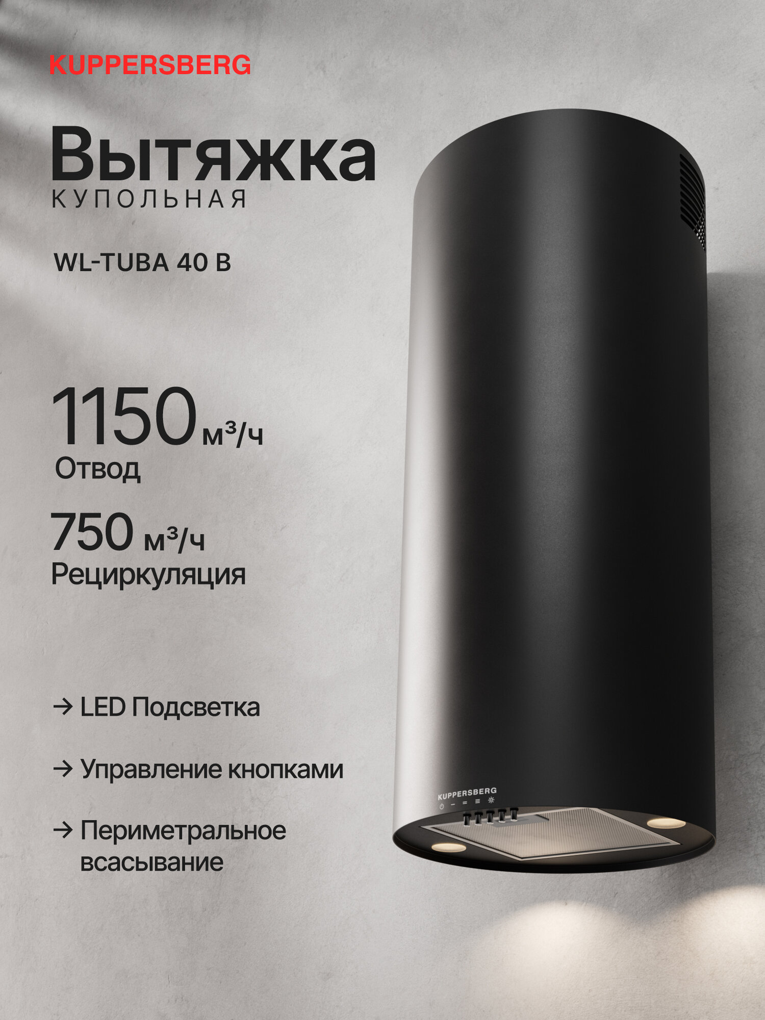 Вытяжка кухонная Kuppersberg WL-TUBA 40 B, купольная, периметральное всасывание