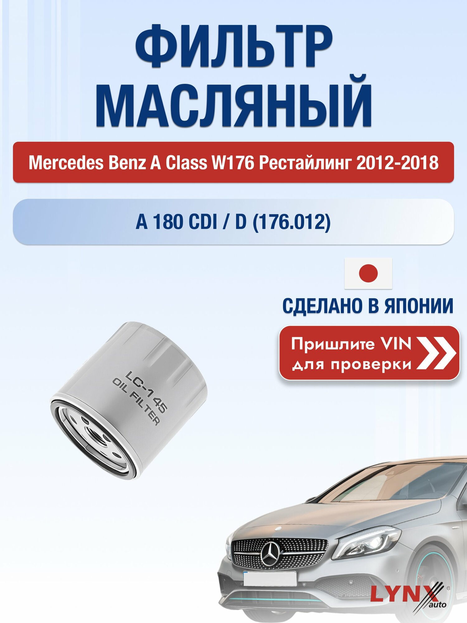 Масляный фильтр для Mercedes Benz A Class W176 Рестайлинг 2012-2018 г. Двигатель A 180 CDI / d (176.012) (OM 607.951 (K9K)) Мерседес А Класс / Mercedes-Benz A-Class LС-145 LYNXauto