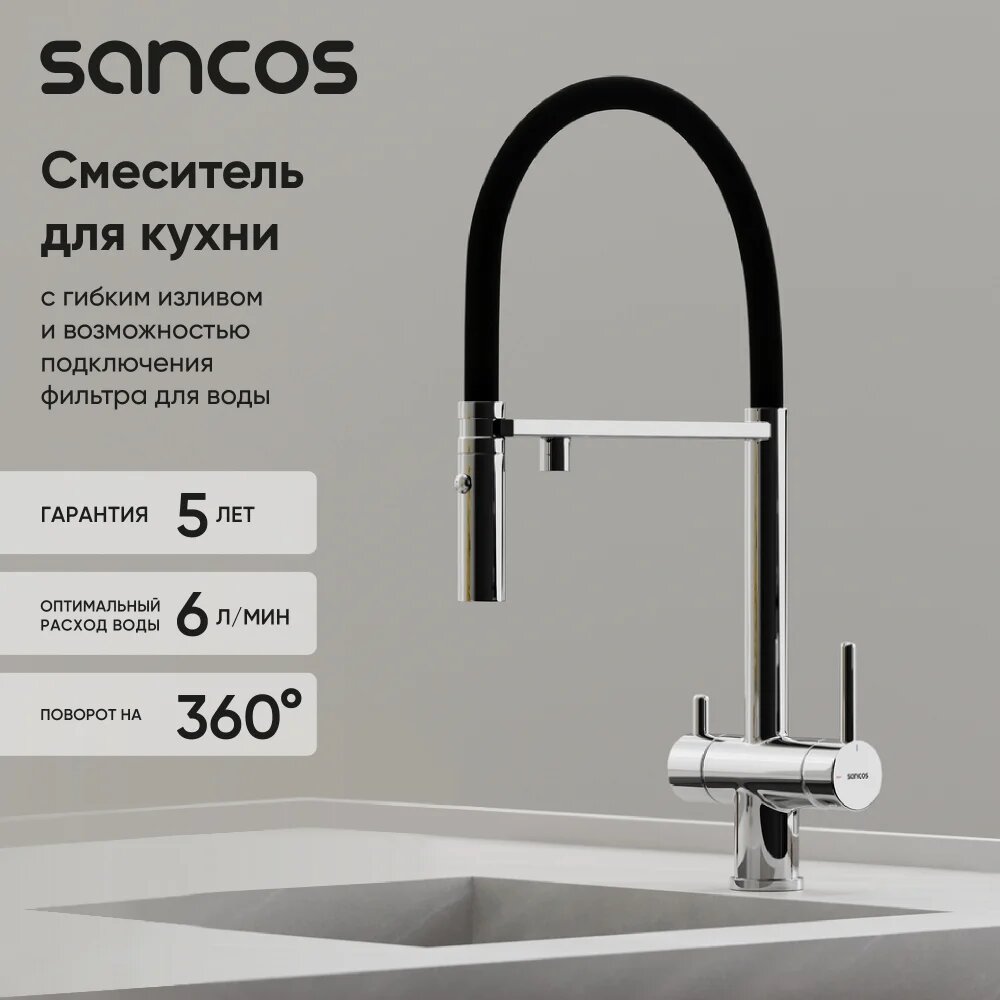 Смеситель для кухни Sancos Имола (Imola) SC4010CH с гибким изливом, с краном для питьевой воды, с поворотным изливом, хром, черный, матовый, глянцевый, однорычажный, латунный, с керамическим картридже