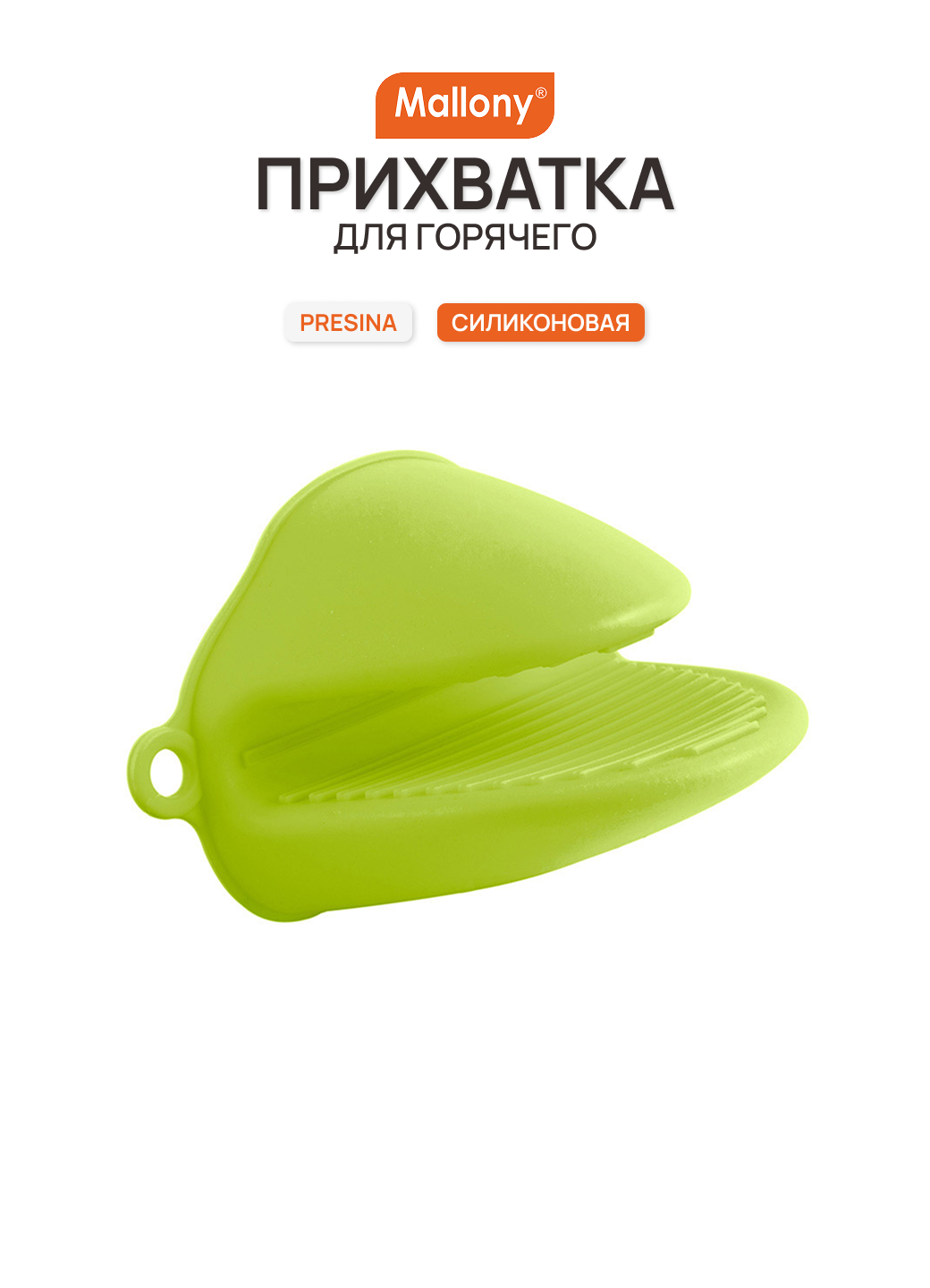 Прихватка для горячего силиконовая MALLONY Presina 004684, 8,3*11*7,5 см