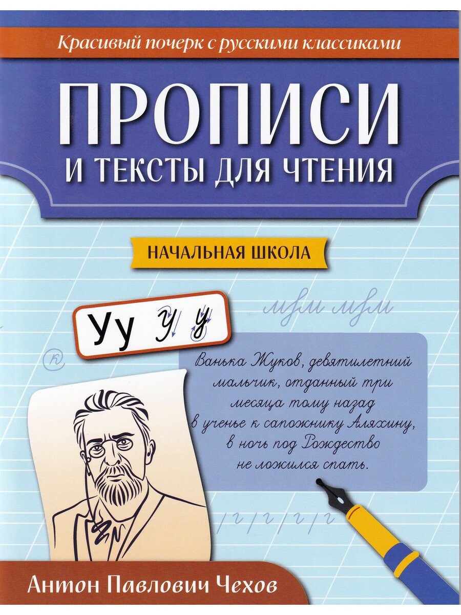 Сычева Галина Николаевна. Прописи и тексты для чтения: начальная школа: Антон Павлович Чехов. Красивый почерк с русскими классиками