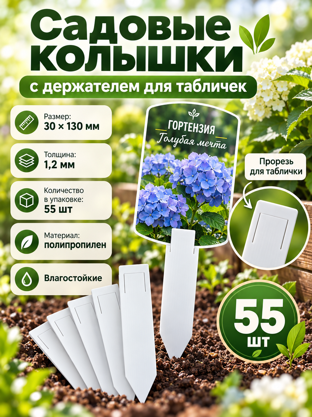 Садовые колышки для маркировки рассады, белые, 130x30x1,2 мм, 55шт