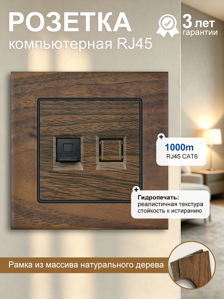 Розетка rj45 , CAT6, Массивная Древесиная Рамка , Цвет коричневая