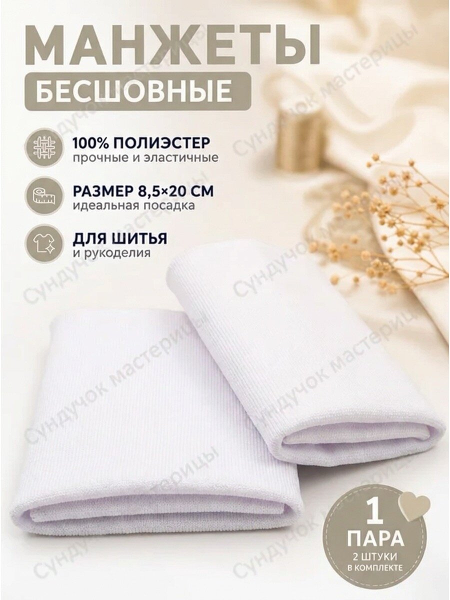Манжеты для рукавов, полиэстер, размер: 85х200 мм, цвет: белый, 1 пара