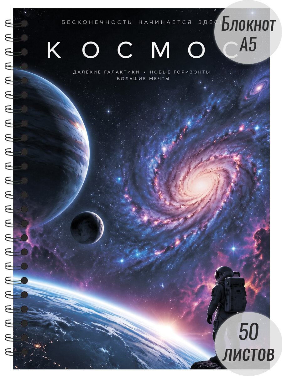 Блокнот Космос, Планеты, Галактика