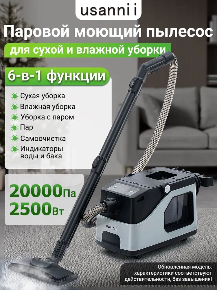 USANNII DY-510AC Паровой моющий пылесос для мебели и дома, сухая и влажная уборка, химчистка диванов и ковров, система 2 резервуаров, 4 насадки и удлинительная трубка, для ковров, кафеля, авто