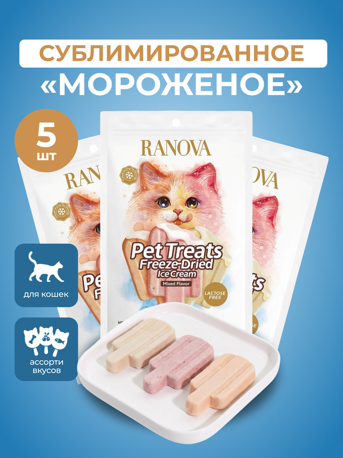 Лакомство для кошек сублимированное «мороженое», ассорти вкусов: молоко, лосось и желток, говядина и клюква х 5 шт