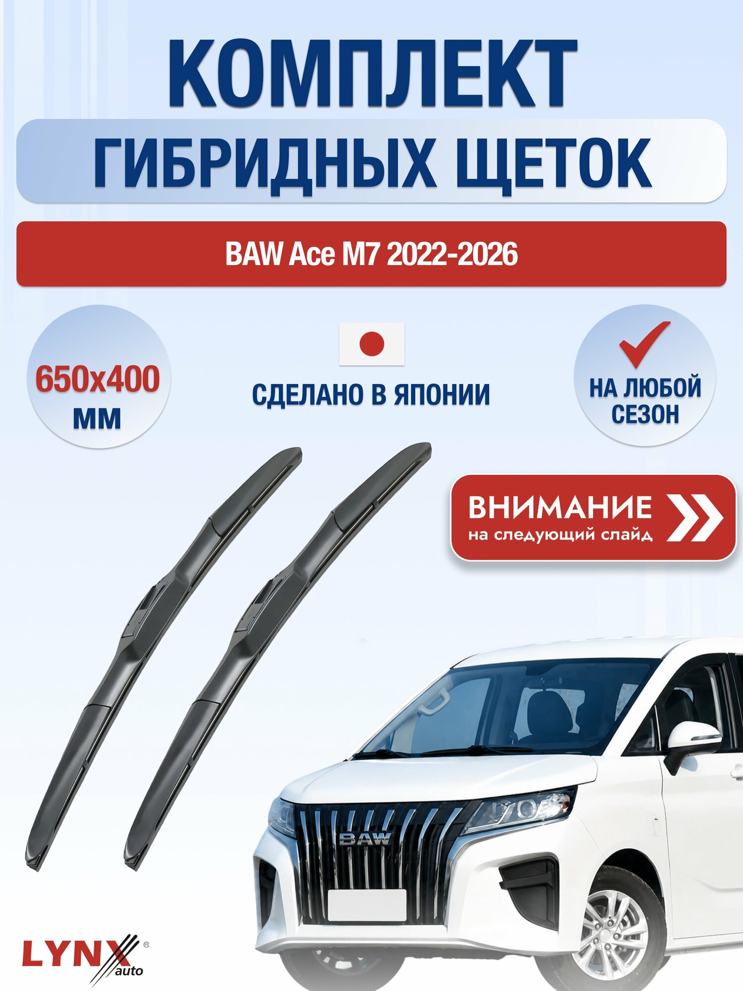 Дворники гибридные на BAW Ace M7 / 2022-2026 / Комплект щеток стеклоочистителя 650 400 мм БАВ Эйс М7 LХ650+LХ400 LYNXauto