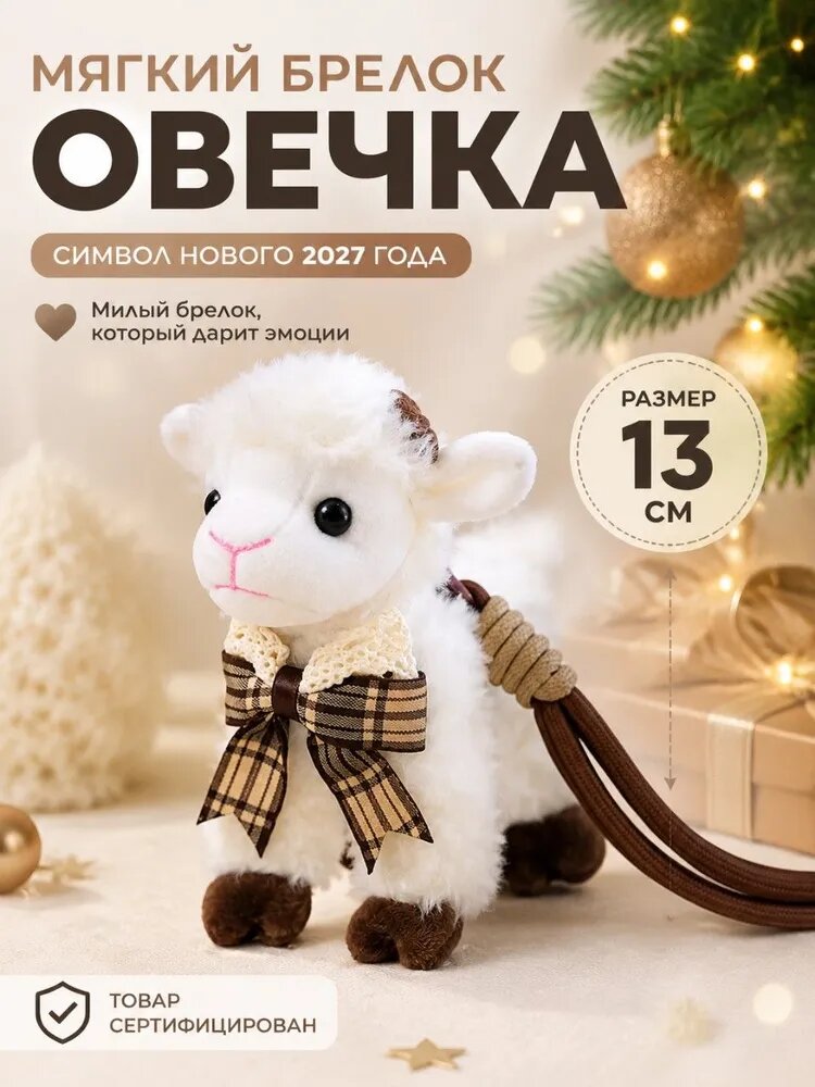 Брелок овечка мягкая игрушка / овца плюшевая / овечка символ нового 2027 года / коза мягкий брелок / козочка символ нового 2027 года