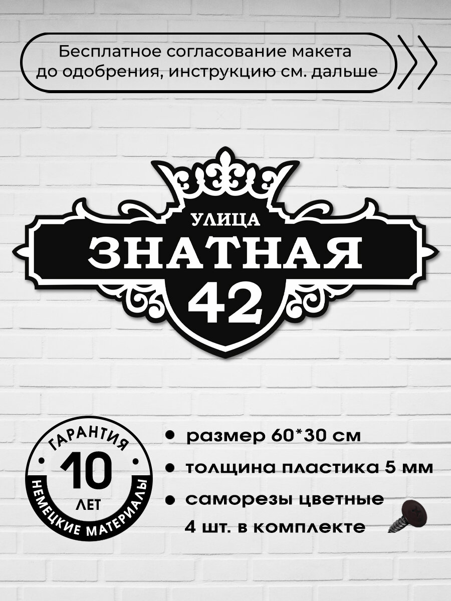 Адресная табличка с короной, черная, 60х30 см.