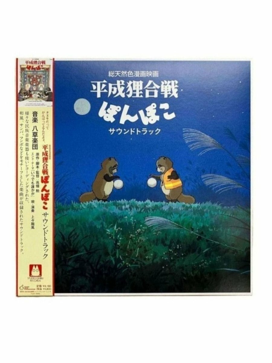 Виниловая пластинка STUDIO GHIBLI - Pom Poko Soundtrack Vinyl, LP, Album, Limited Edition, TJJA-10065