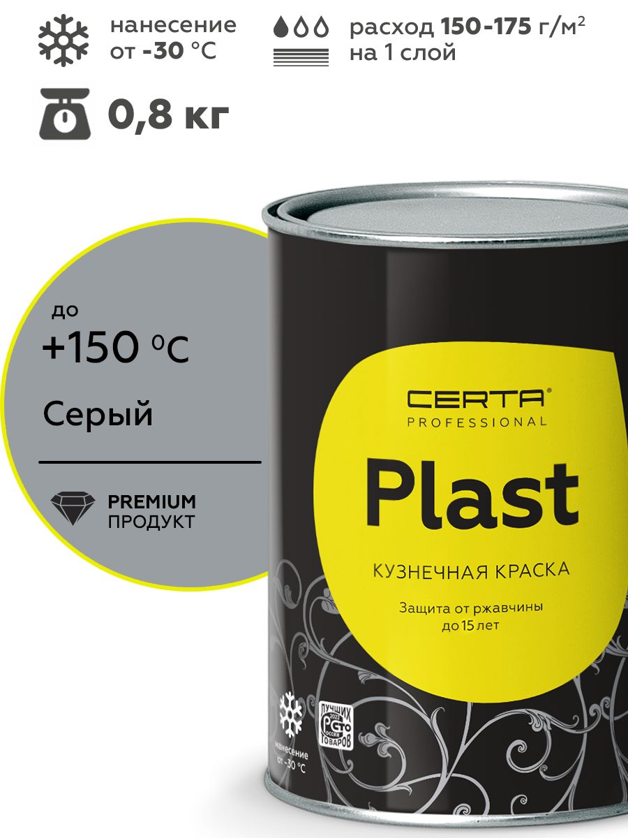 Грунт-эмаль CERTA PLAST антикоррозионная краска по металлу для защиты от ржавчины серый, RAL 7040 0,8 кг