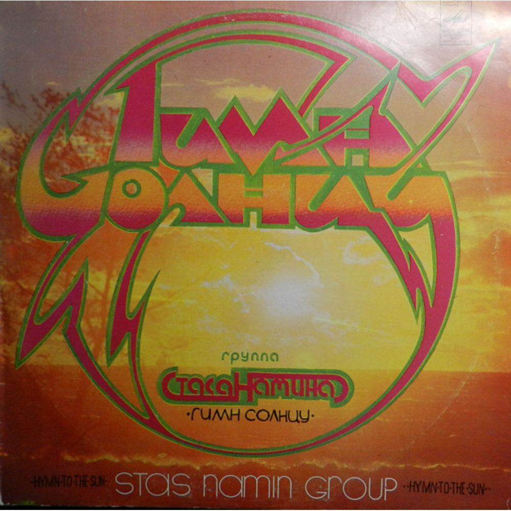 Гимн Солнцу - Hymn To The Sun