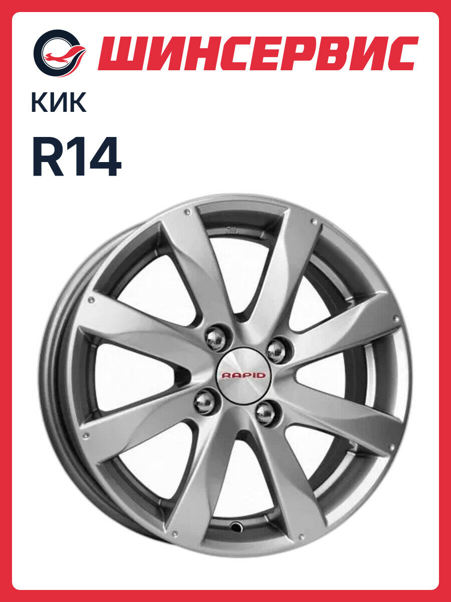 Литой колесный диск КиК Джемини R14x5.5J 4x100 ET39 ЦО67.1 для автомобиля
