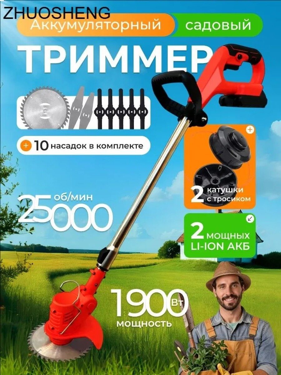 Садовый триммер аккумуляторный, 25000 об/мин, ширина 15 см, 2 АКБ