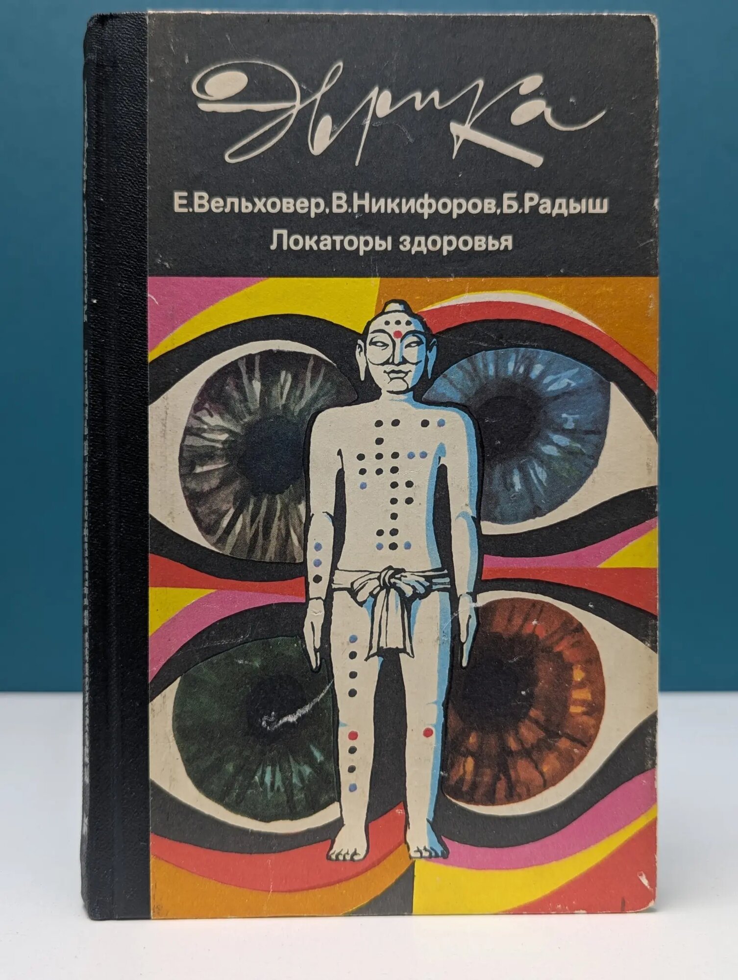 Эврика. Локаторы здоровья Вельховер Евгений Сергеевич, Никифоров Виталий Георгиевич, Радыш Богдан Богданович 1986