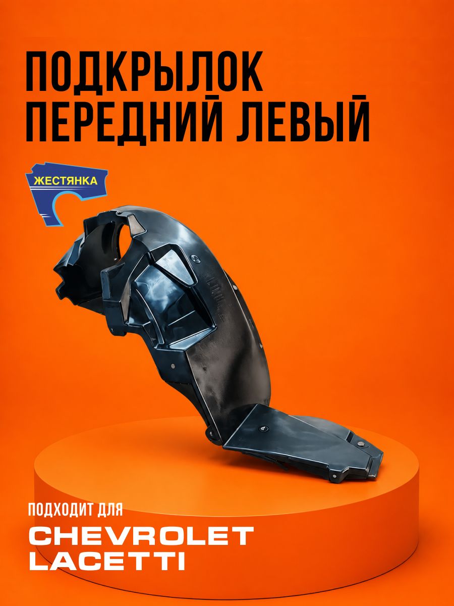 Подкрылок передний левый Шевроле Лачетти