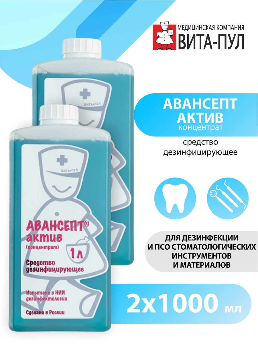 Дезинфицирующее средство Авансепт Актив 1 литр х 2 шт