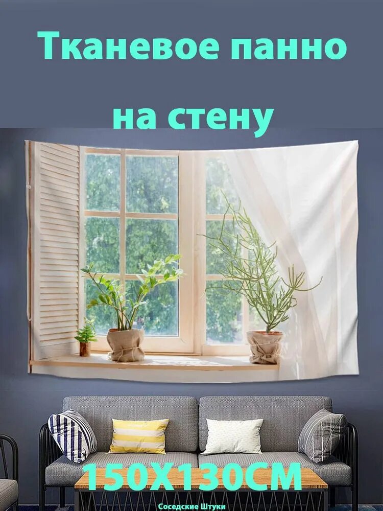 Тканевое панно на стену Гобелен Ложное окно и зеленые растения 150х130 см
