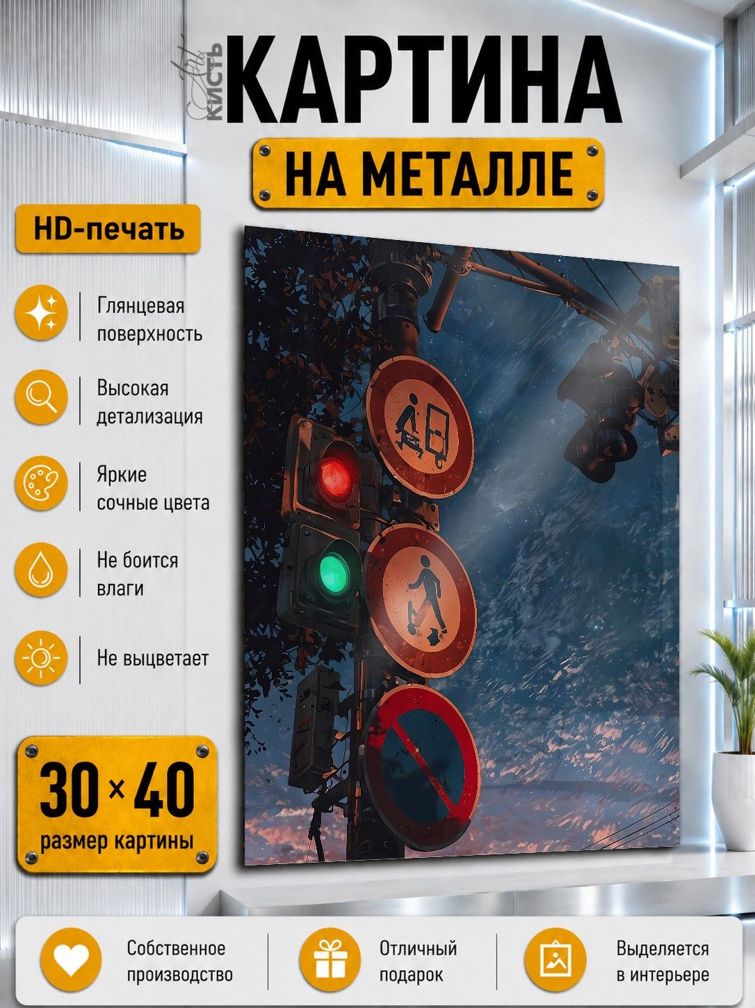 Картина на металле интерьерная на стену 30х40 Пейзаж городской светофор