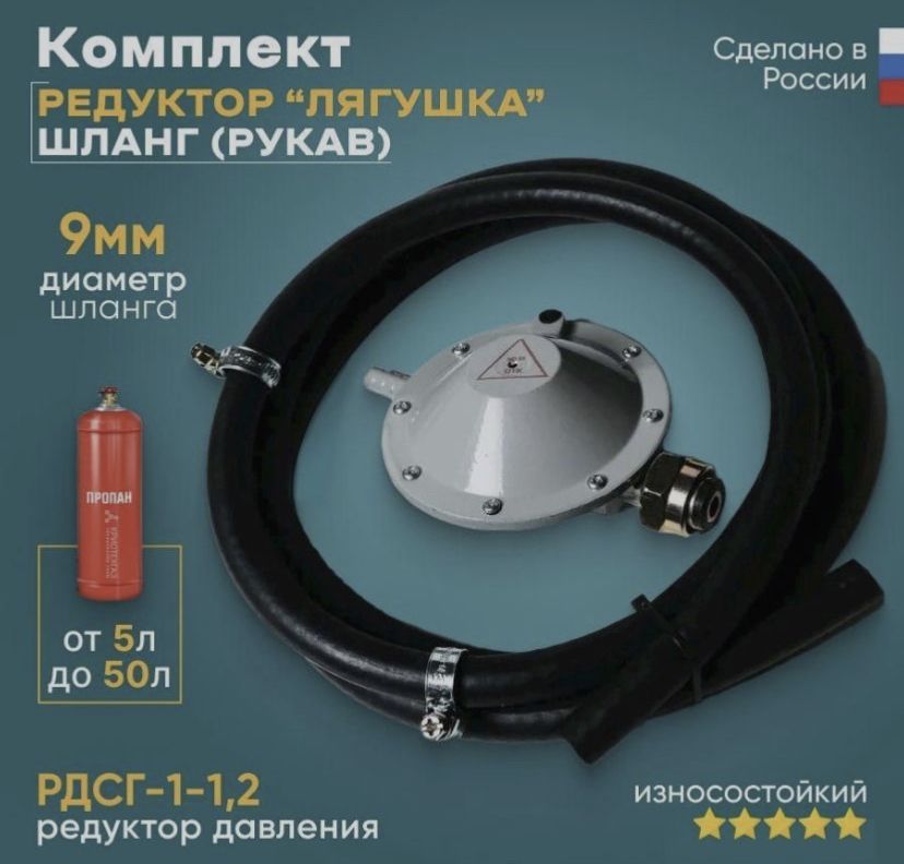 Шланг/рукав пропановый, 1 метра с редуктором РДСГ-1-1.2 для подключения газовых баллонов к газовым плитам