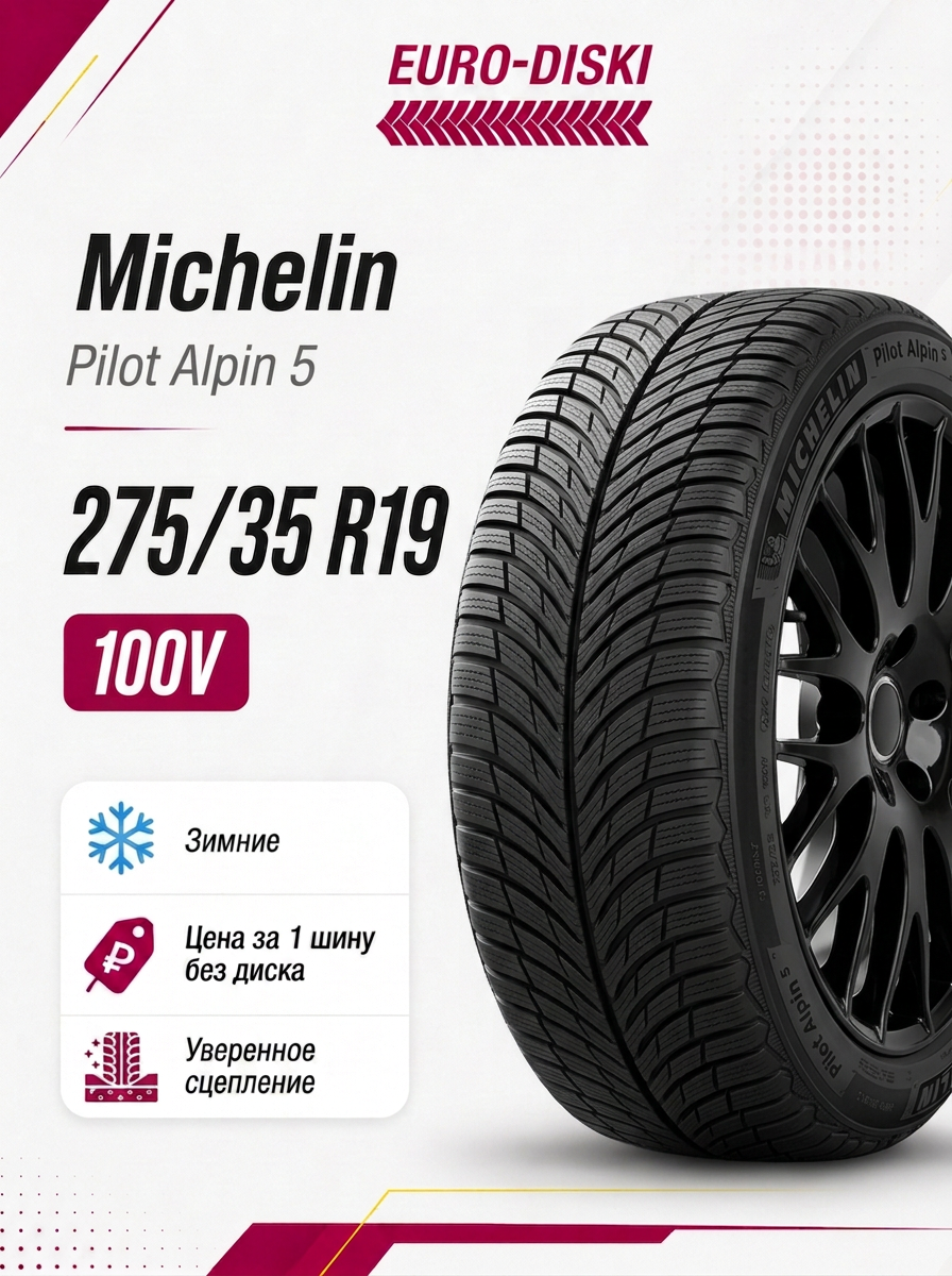 Michelin Pilot Alpin 5 зима 275/35 R19 100V XL MO