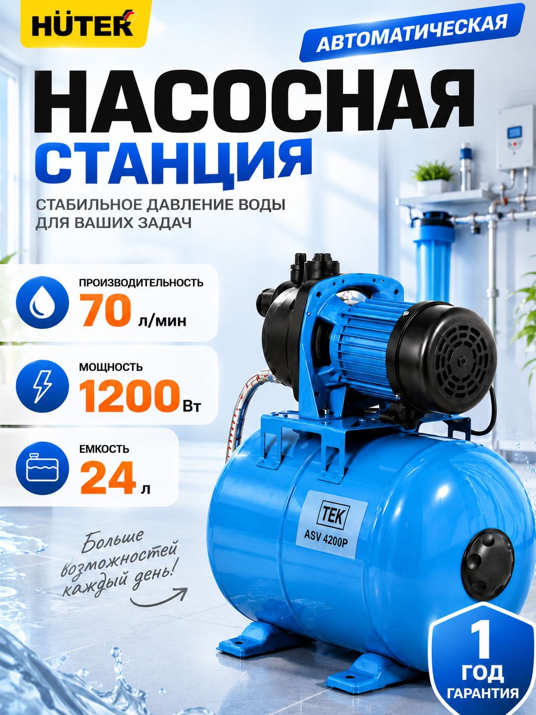 Автономная насосная станция для воды 1200 Вт / станция водоснабжения ASV 4200P ТЕК
