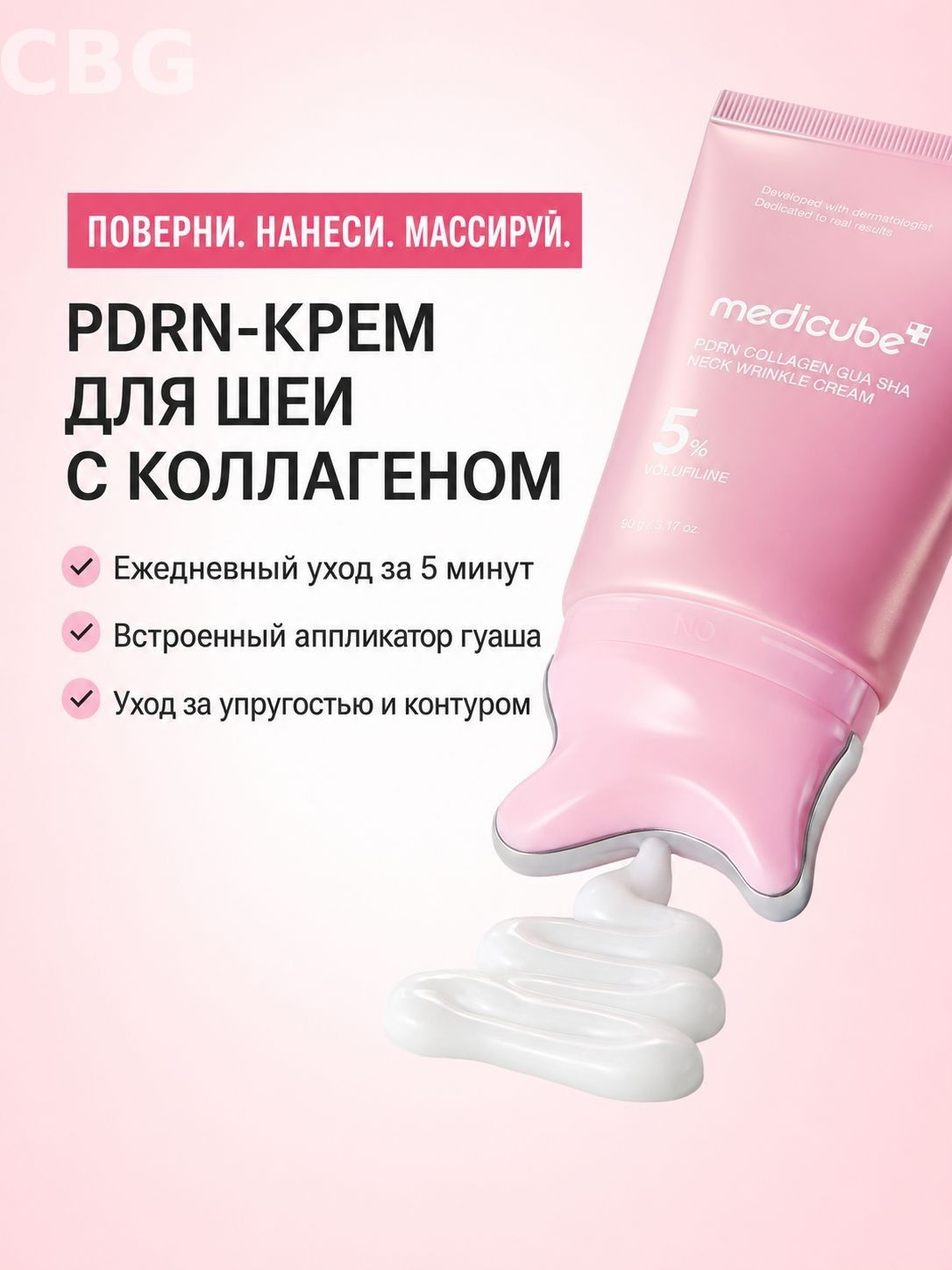 Medicube крем для шеи с 5% и массажером, Красота и здоровье → Уход за лицом → Увлажнение и питание → Кремы → VALARTIS