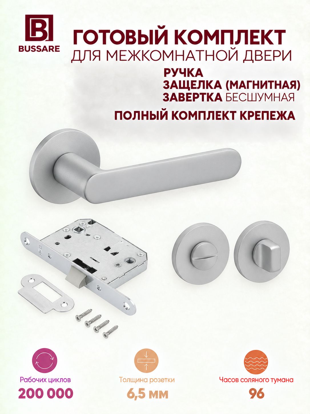 Комплект для установки межкомнатной двери BUSSARE Canto Era, хром: ручка, защелка, завертка (фиксатор) (A-21-50 CHROME+WC-50+PLAST 50/70 M.CHROME)