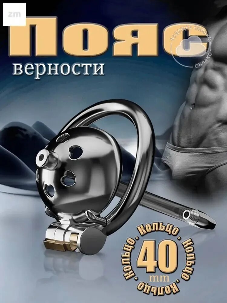 Пояс верности мужской металлический с катетером, металлический БДСМ аксессуар 18+, кольцом 40 мм