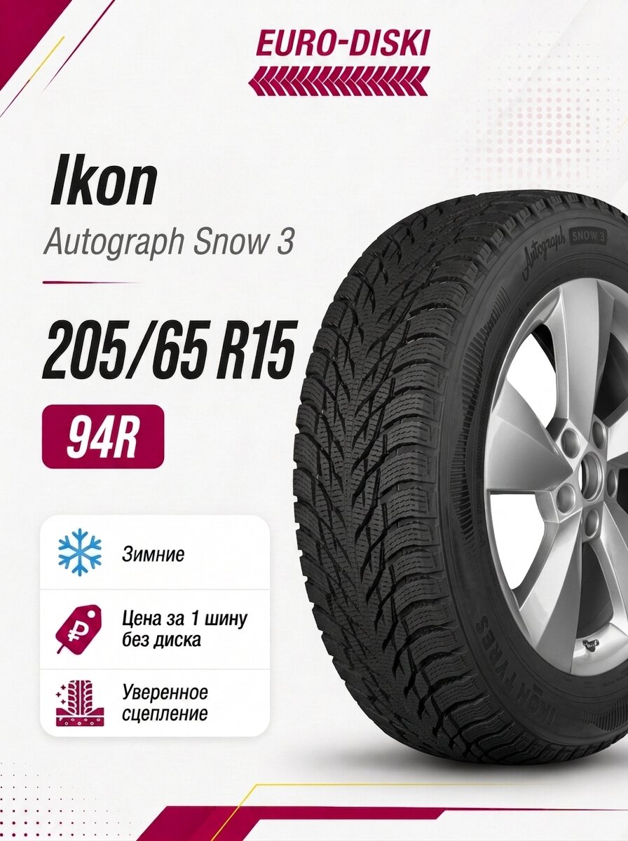Ikon Tyres Autograph Snow 3 зима 205/65 R15 94R