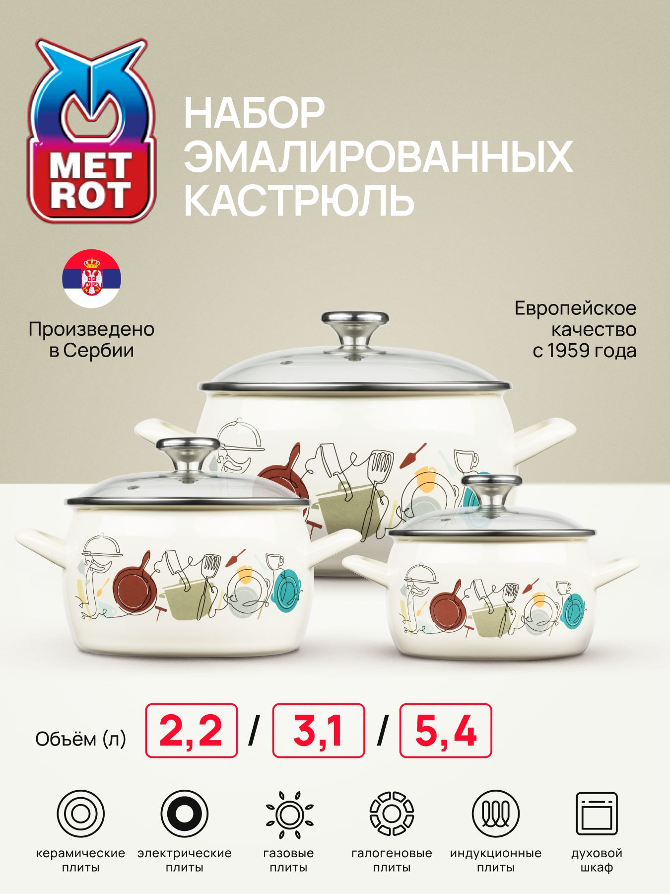 Набор посуды METROT Кухня (2,2л, 3,1л, 5,4л.)