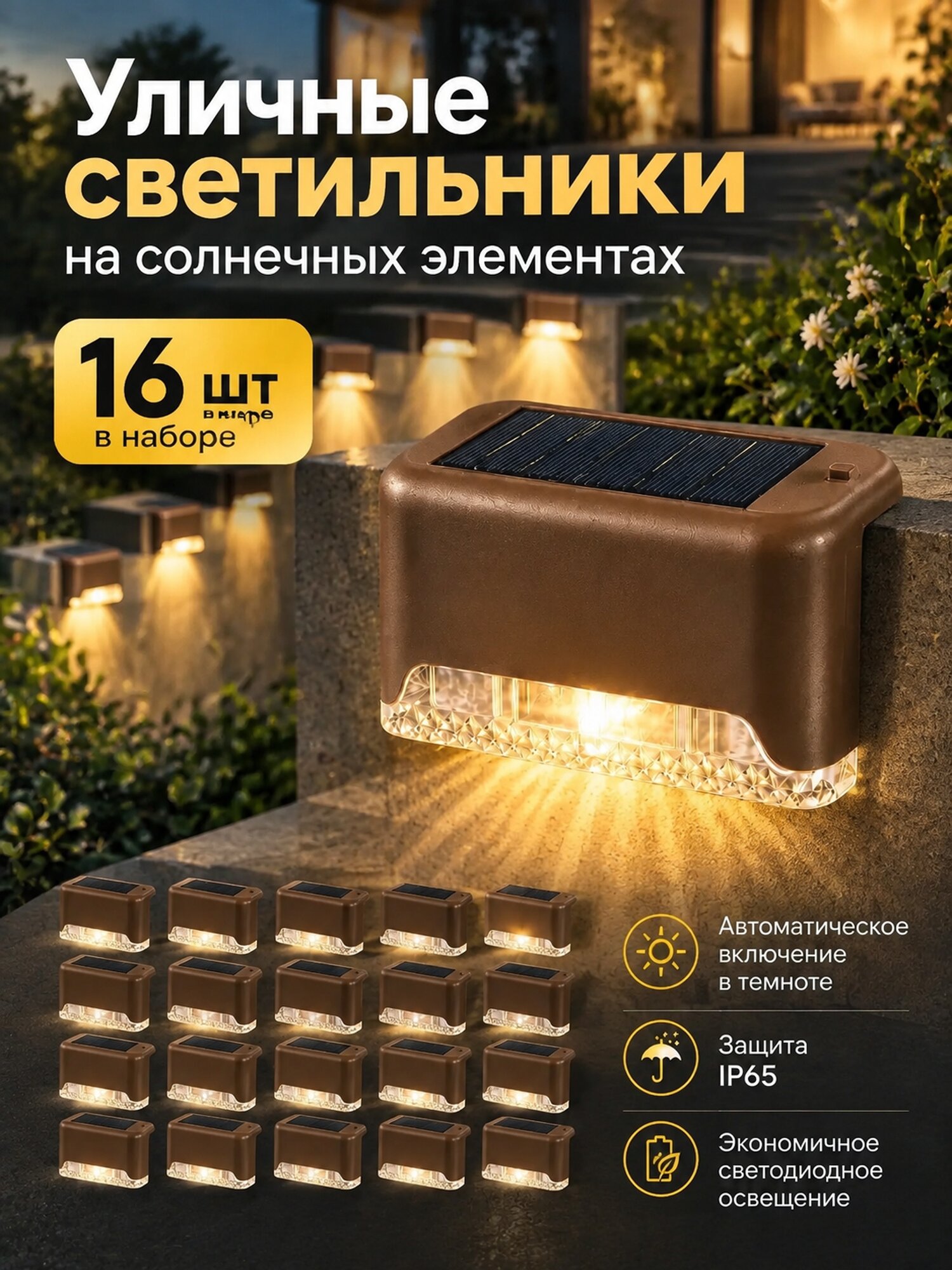 Комплект угловых уличных LED-светильников на солнечных элементах, 16 шт, IP65