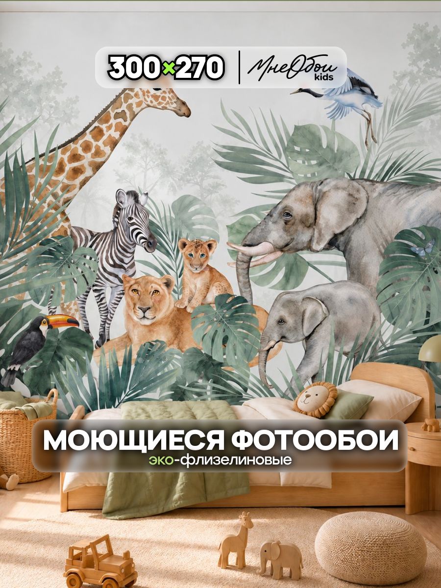 Фотообои на стену в детскую 3d 300х270 (ШхВ) фото обои для мальчика и девочки, джунгли