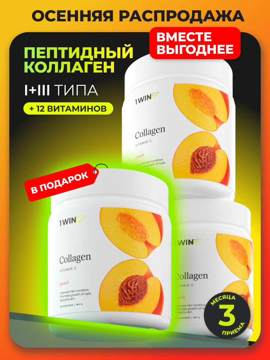 Комплект Коллаген 1WIN порошок с Витаминами, для суставов и связок, вкус Персик, 3 упаковки, 30 порций