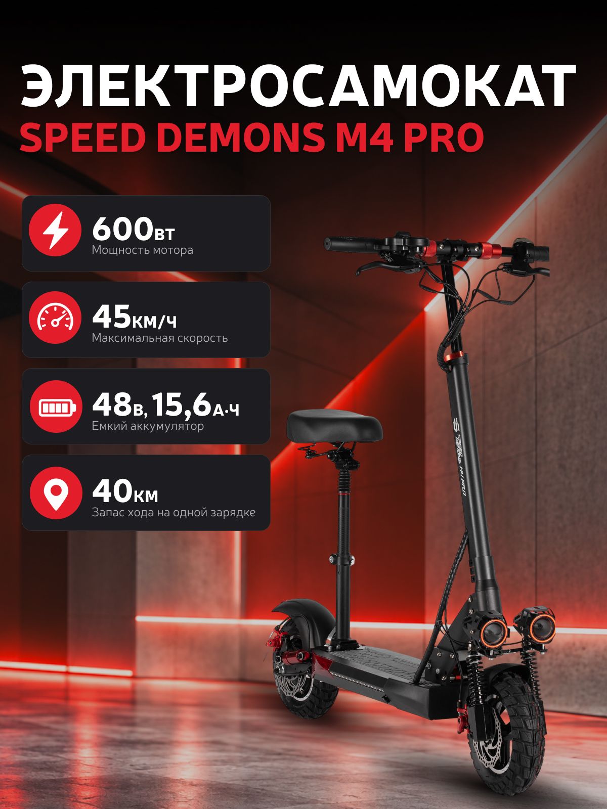 Электросамокат SPEED DEMONS M4 PRO, 600 Вт, скорость до 45 км/ч, аккумулятор 48V 15,6Ah