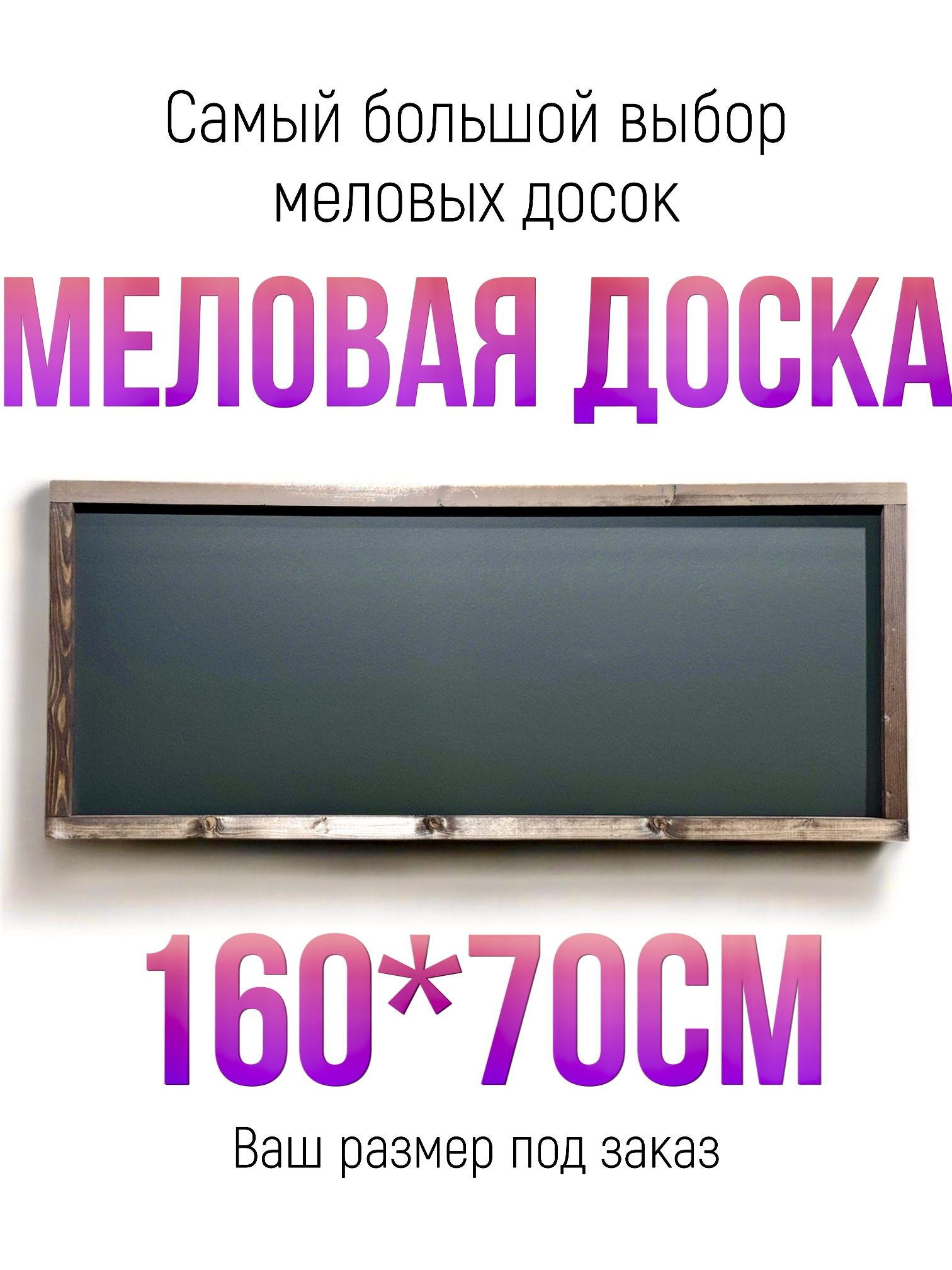 Меловая доска 160*70см в рамке
