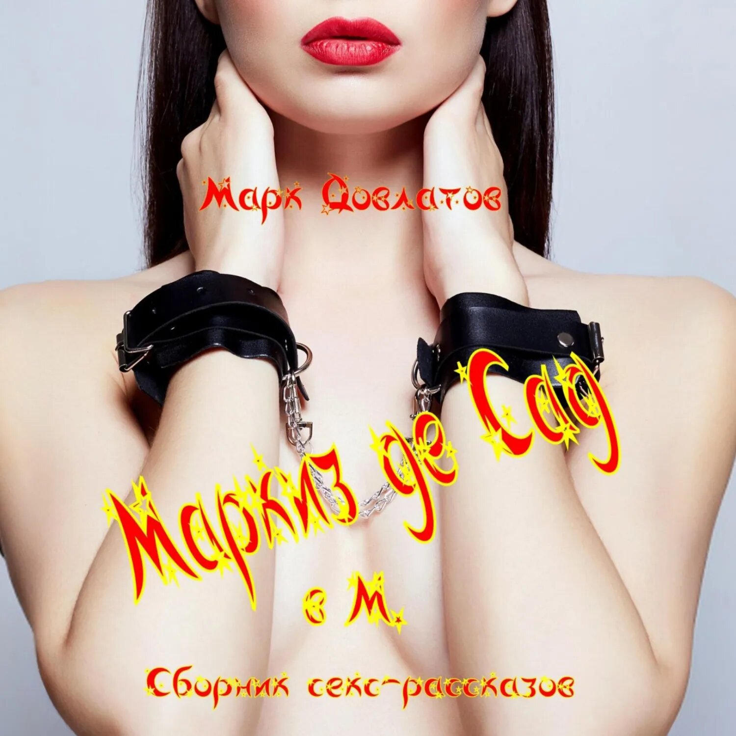 Маркиз де Сад в М. Сборник секс-рассказов [Аудиокнига]