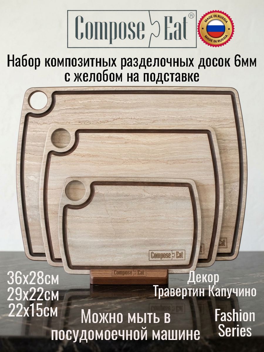ComposeEat Fashion 6мм Набор композитных разделочных досок на подставке, декор "Травертин Капучино"