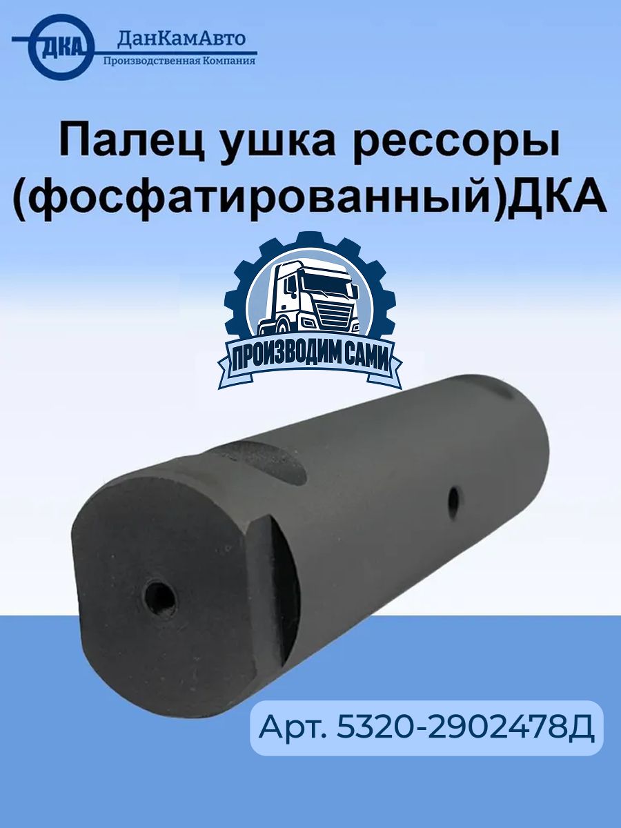Палец ушка рессоры (фосфатированный) ДКА